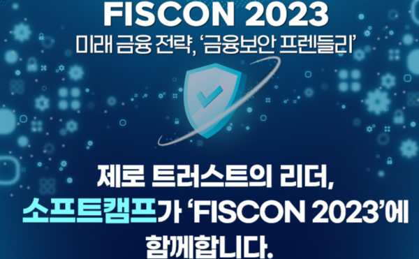 소프트캠프, ‘FISCON 2023’ 참가---금융 보안 필수 ‘제로 트러스트’ 소개