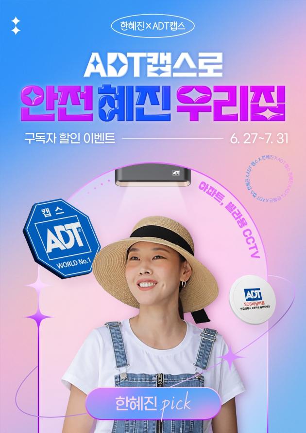 "ADT캡스로 집 지키자"…SK쉴더스, 한혜진 내세운 콘텐츠 공개
