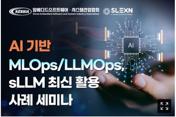 KESSIA-슬렉슨, AI 기반 MLOps/LLMOps, sLLM 사례 세미나 개최