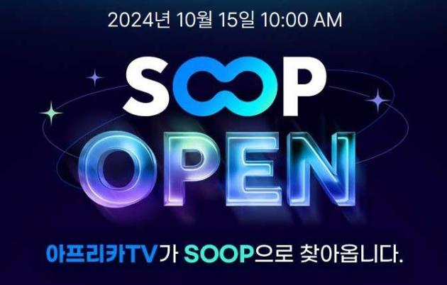'아프리카TV→SOOP·BJ→스트리머' 리브랜딩…'별풍선'은 그대로