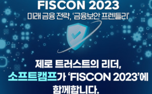 소프트캠프, ‘FISCON 2023’ 참가---금융 보안 필수 ‘제로 트러스트’ 소개