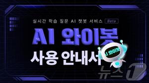 YBM인강, 실시간 학습 질의응답 챗봇 서비스 'AI 와이봇' 출시